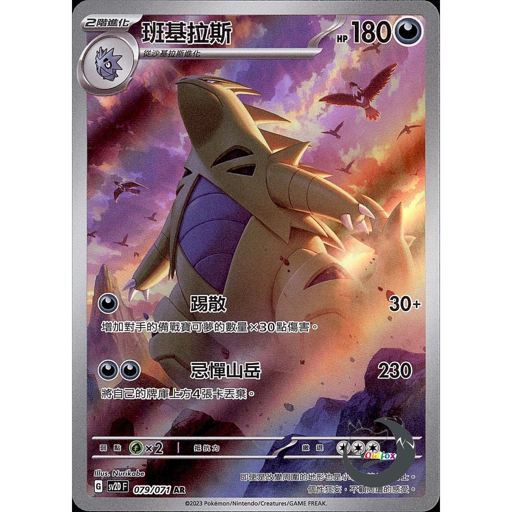 【奧特狐桌遊】現貨 PTCG 班基拉斯 SV2D AR 079/071 中文版 寶可夢集換式卡牌遊戲 | 蝦皮購物