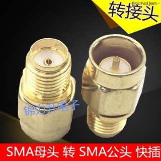 -linchaijen-同軸電纜轉接頭SMA公頭轉SMA母頭RF射頻頭連接器快速插頭轉換頭工坊直營 | 蝦皮購物