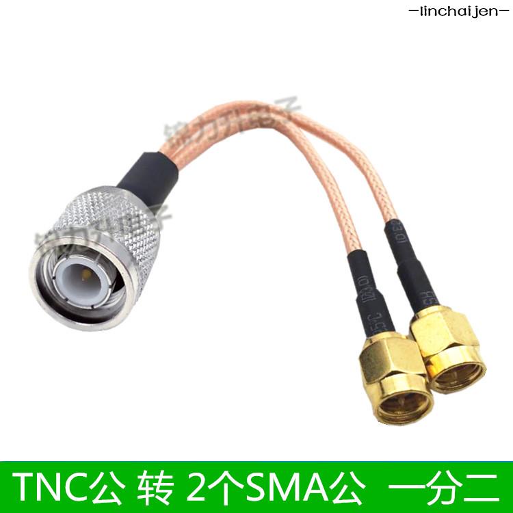 -linchaijen-TNC轉SMA公頭連接線RF轉接線延長線1分2一分二TNC公一拖二射頻線工坊直營 | 蝦皮購物