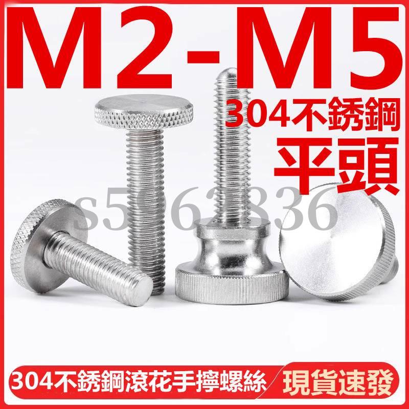 台灣發貨 （M2-M5）304不鏽鋼平頭滾花手擰螺絲螺栓大平頭圓形手柄手扭螺釘M2M2.5M3M4M5 | 蝦皮購物