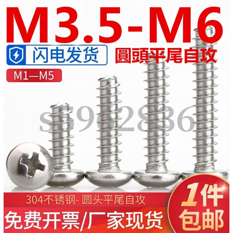 熱賣發貨 （M3.5-M6）304不鏽鋼圓頭平尾自攻螺絲電子小螺絲十字盤頭平尾螺釘M3.5M4M5M6 | 蝦皮購物