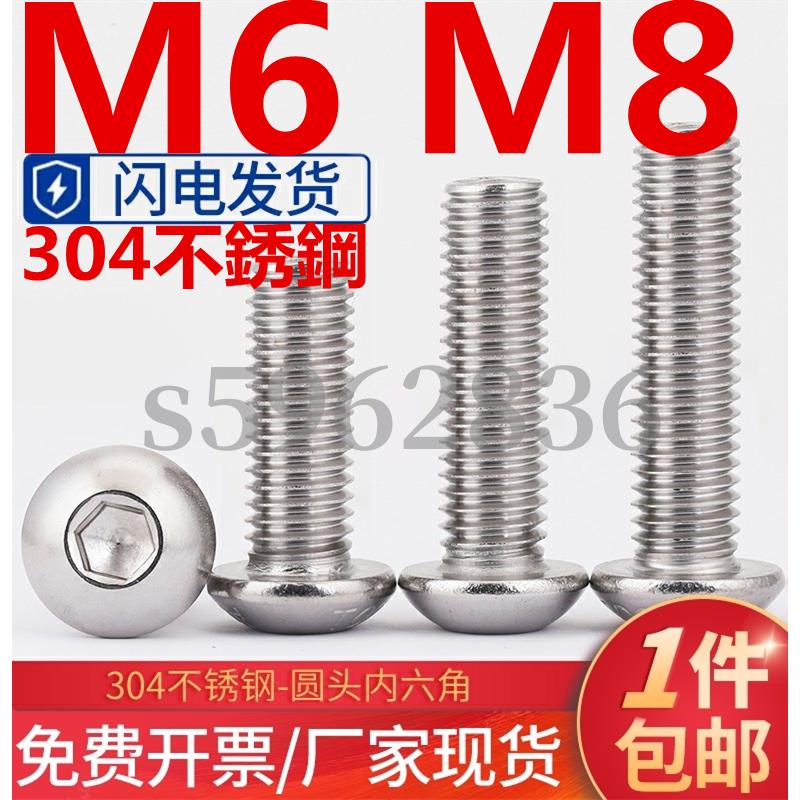 台灣發貨 （M6 M8 ）304不鏽鋼圓頭內六角螺絲加長盤頭螺栓半圓杯螺釘M6M8 | 蝦皮購物
