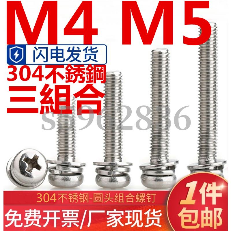 台灣發貨 （M4 M5）304不鏽鋼十字圓頭組合螺絲圓頭三組合螺釘十字盤頭彈平墊M4M5 | 蝦皮購物