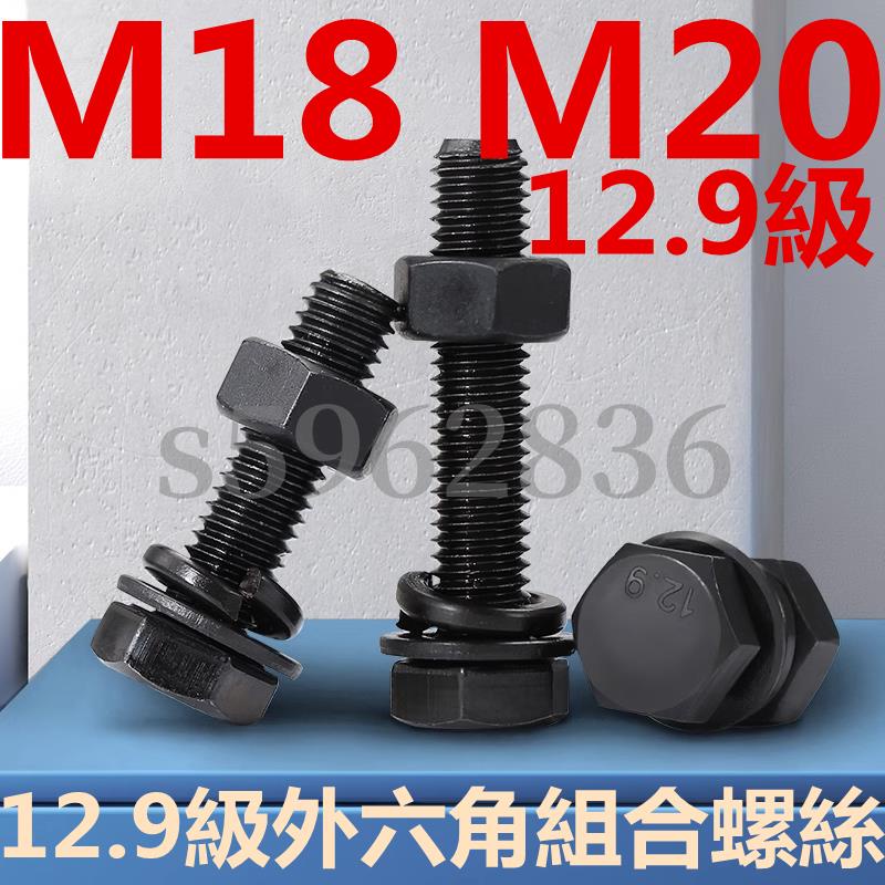 台灣發貨 （M18 M20）12.9級外六角組合螺絲螺栓螺母墊片彈墊套裝全牙半牙M18M20 | 蝦皮購物