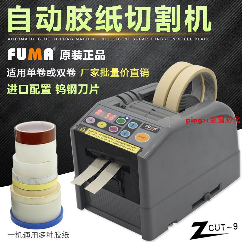 熱銷#正品FUMA ZCUT9微電腦全自動膠紙機NSA ZCUT9簿膜膠帶切割機 \U0026 | 蝦皮購物