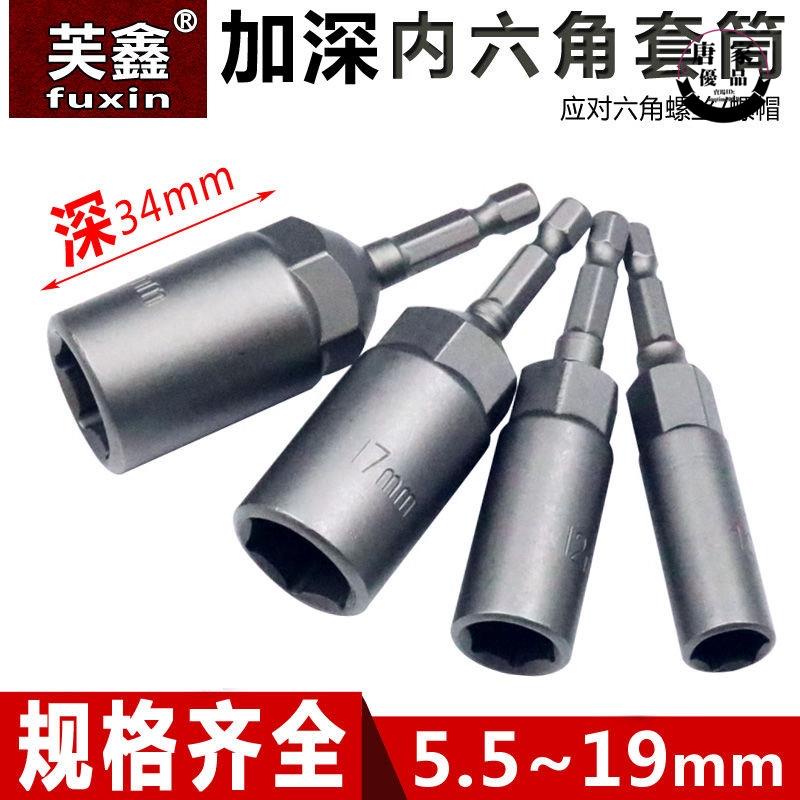 【店長推薦】8mm電鑽套筒頭5.5mm風批套筒頭加深6六角電動螺絲刀批頭螺母扳手唐家61 | 蝦皮購物