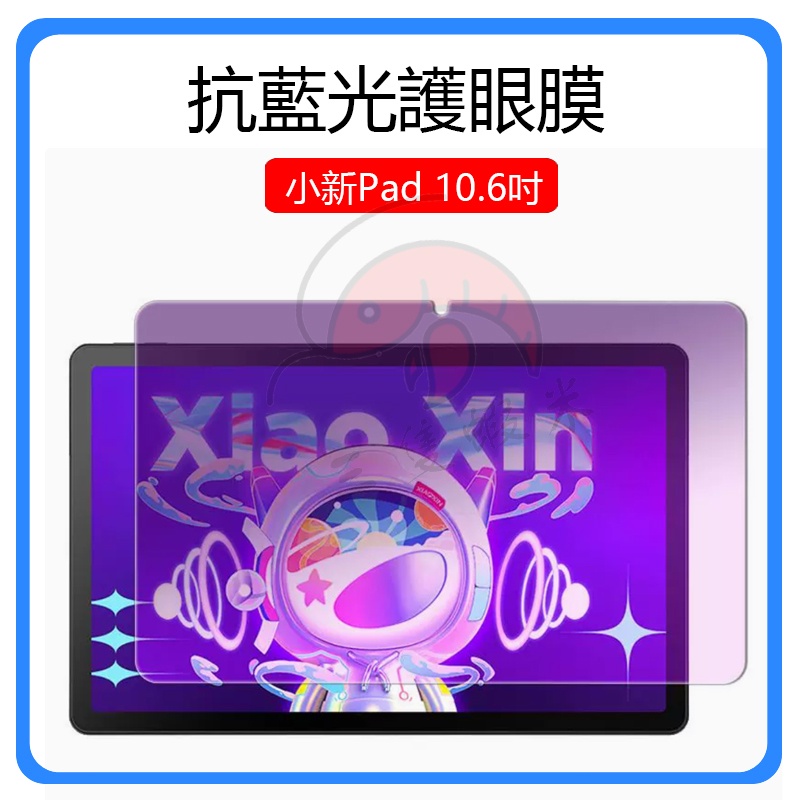 聯想保護貼 聯想小新Pad2022保護貼 防爆保護膜 10.6吋保護貼 小新Pad 10.6吋熒幕貼 | 蝦皮購物