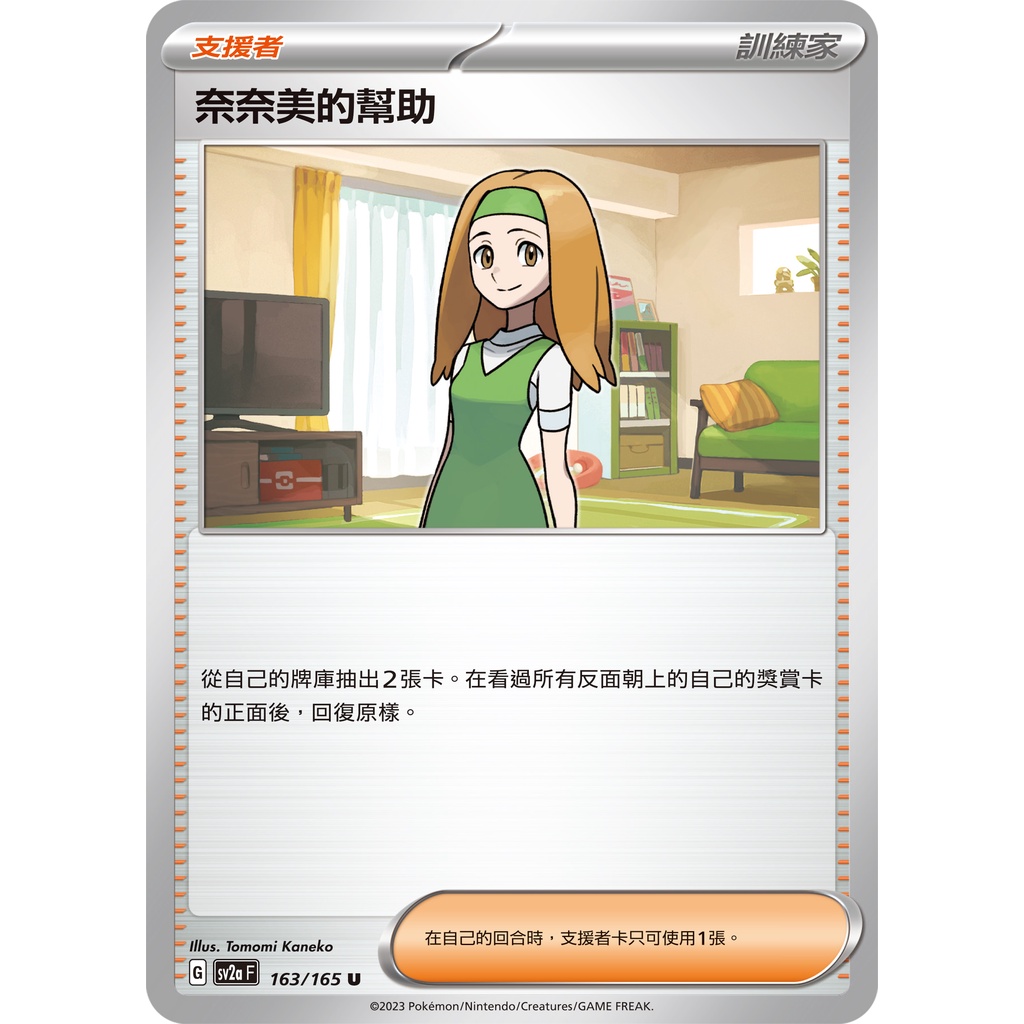 【PTCG大拍賣】奈奈美的幫助 U 寶可夢 151 SV2aF 163/165 SV2a F | 蝦皮購物