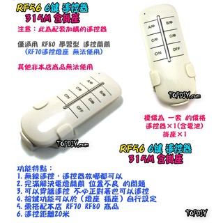缺貨！缺貨！加購 配件【阿財電料】RF56 遙控開關 白色 6鍵 遙控器 遙控燈具 RF 315M 附電池 VG | 蝦皮購物