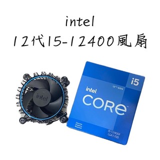 intel 12代I5-12400風扇 intel風扇 原廠 全新現貨 CPU風扇 | 蝦皮購物