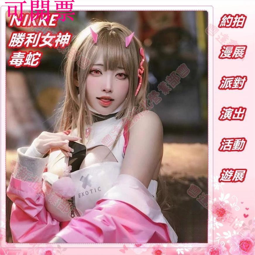 新北出貨可開票♕毒蛇cos NIKKE勝利女神毒蛇性感JK粉色cosplay衣服萬聖節漫展活動演出服 | 蝦皮購物