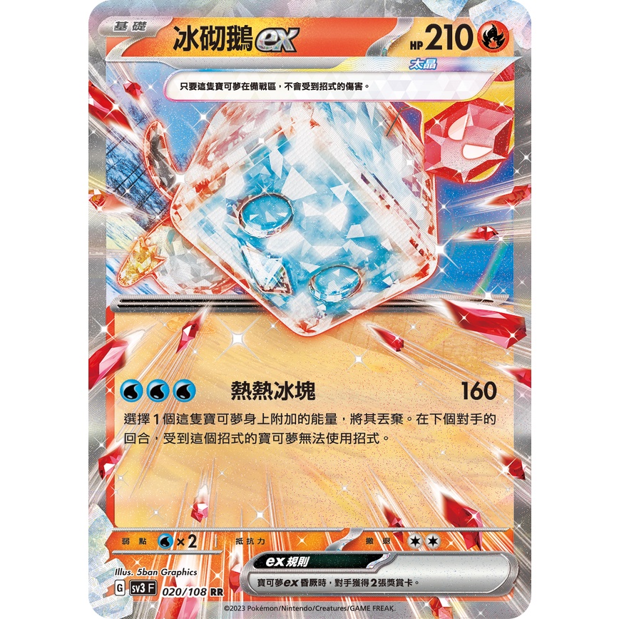 冰砌額 ex RR PTCG 寶可夢卡牌 中文版 黯焰支配者 SV3 F 020 | 蝦皮購物