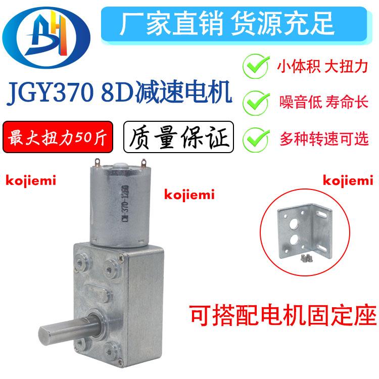 &8D蝸桿JGY370渦輪直流減速電機6v 12V 24V低轉速高扭力 自鎖馬達//kojiemi | 蝦皮購物
