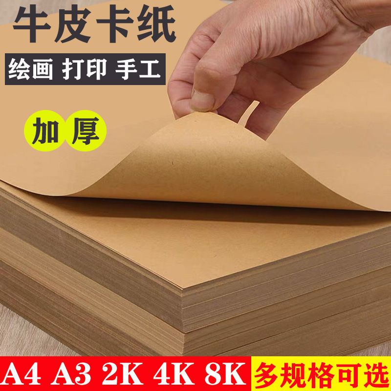 A4牛皮紙4K8K打印封面紙厚硬牛皮卡紙A3幼兒園手工繪畫折紙專用紙 | 蝦皮購物