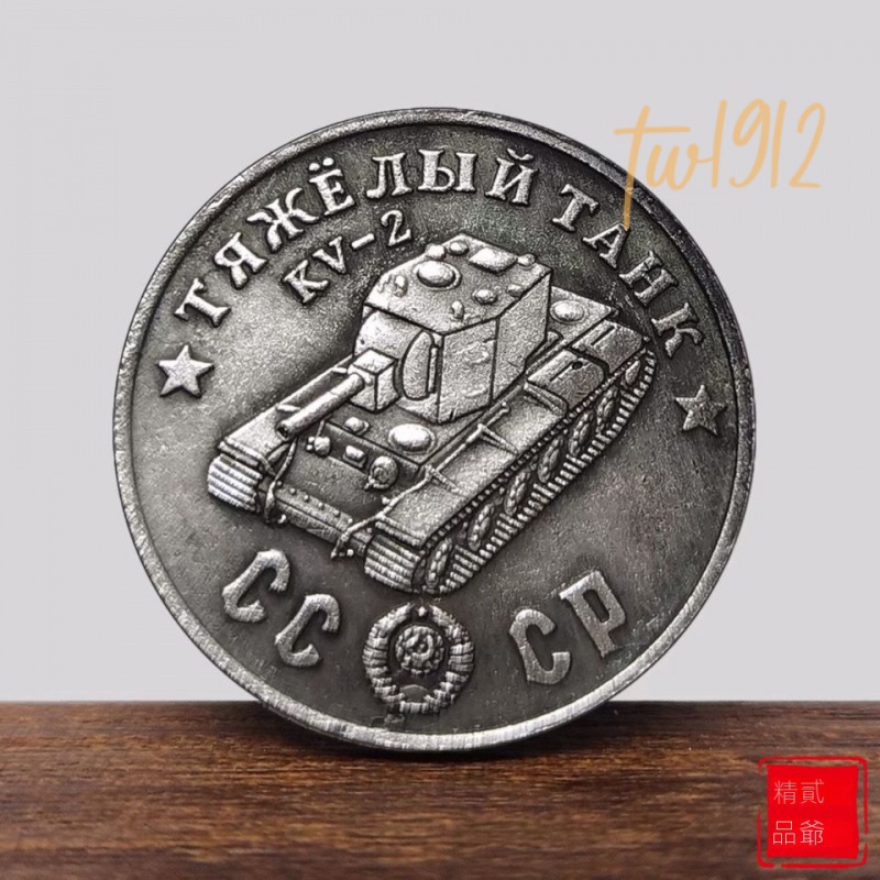 臺灣熱賣#蘇聯T34 KV2坦剋戰車紀念章 CCCP鍍銀紀念幣複古創意禮品收藏#附蝦皮電子發票#tw1912 | 蝦皮購物