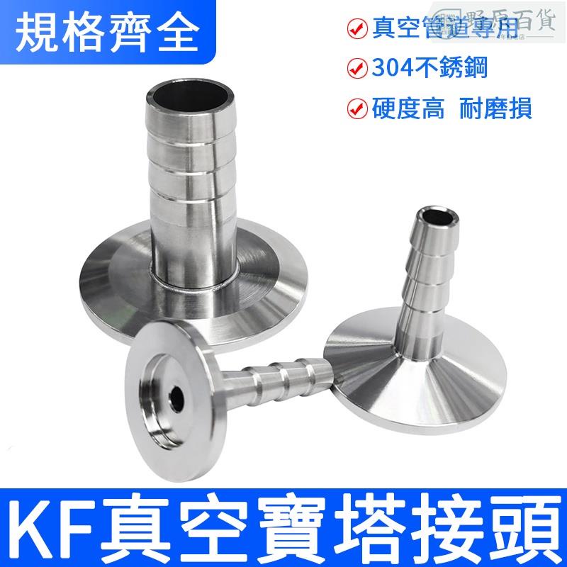 ＃不鏽鋼真空快裝寶塔皮管接頭KF16/25/40/50寶塔接頭軟管氣管快插接頭（） | 蝦皮購物