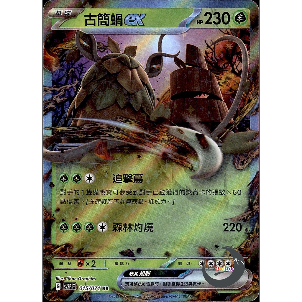 【奧特狐桌遊】現貨 PTCG 古簡蝸ex SV2P RR 015/071 中文版 寶可夢集換式卡牌遊戲 | 蝦皮購物