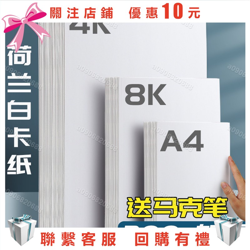 A09*荷蘭白卡紙4K8K美術繪畫用300克白色卡紙 a4紙硬a3繪圖紙馬克筆手繪硬卡紙4開8開 學生兒童手抄報 | 蝦皮購物