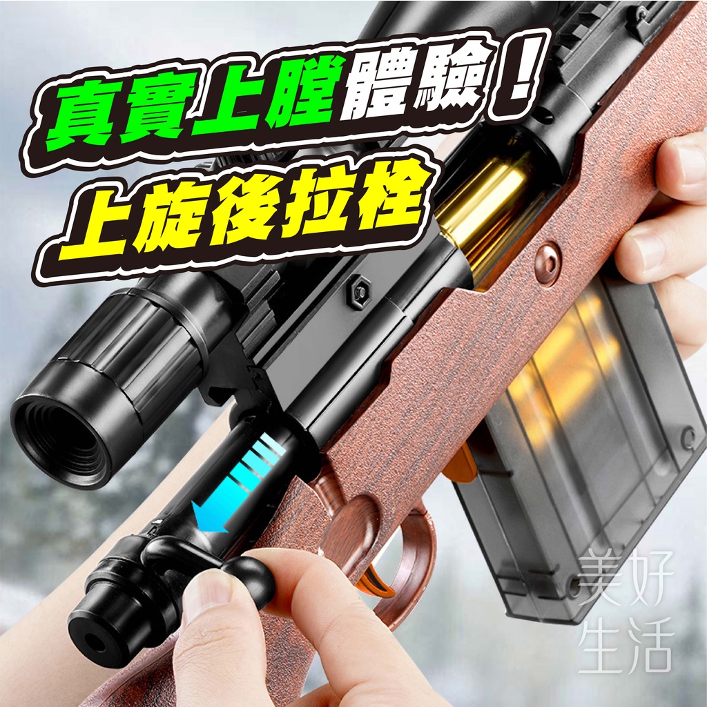 🔥台灣現貨速發🔥 AWM M24 軟彈槍 拋殼槍 狙擊槍玩具 EVA 安全軟彈 狙擊 槍玩具 美好生活 | 蝦皮購物