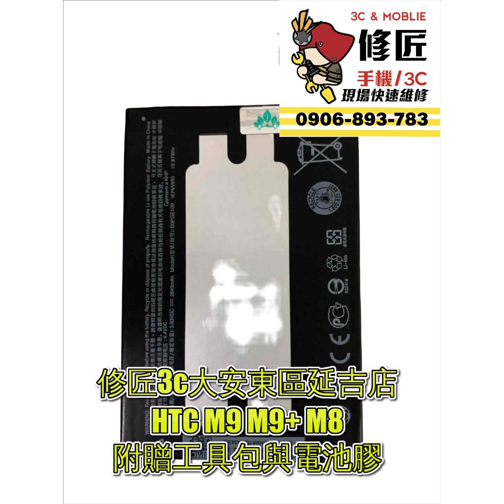 HTC M9 M9+ M8 電池 台北東區 換電池 電池膨脹 大巨蛋現場維修 | 蝦皮購物