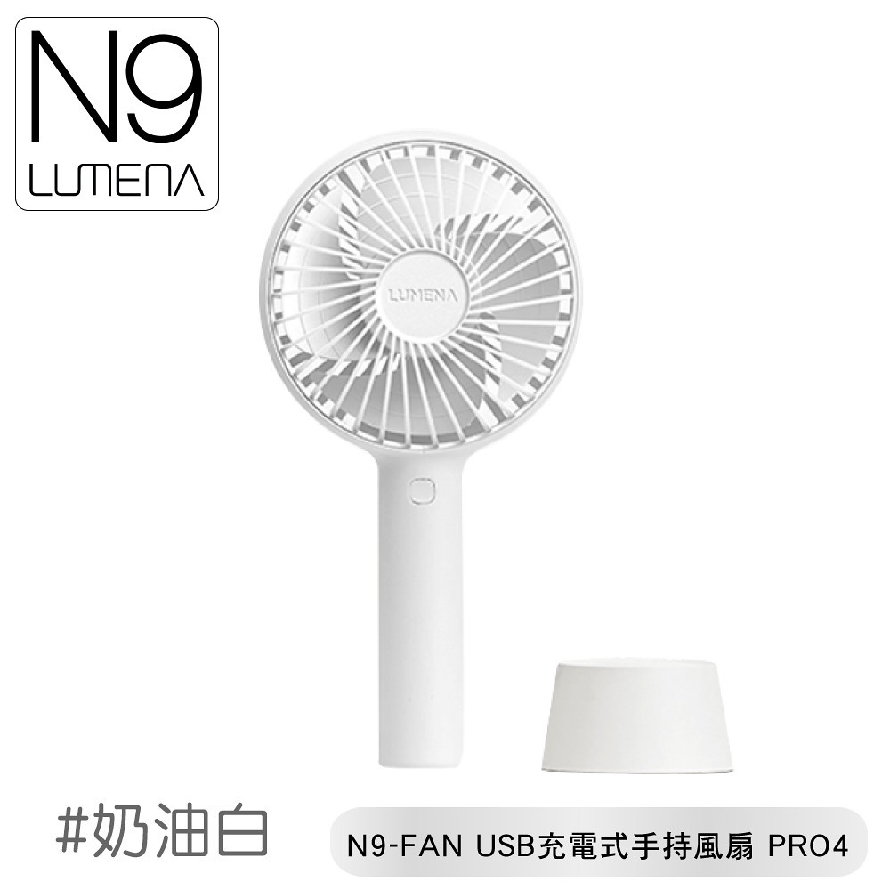 【N9 LUMENA N9-FAN USB充電式手持風扇-PRO4《奶油白》】夏季/攜帶式風扇/小電扇/輕巧 | 蝦皮購物