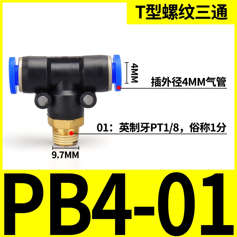 【金鑫】氣動元件氣管快插PB8-02快速接頭螺紋正三通PB6-01/10-03 /12-04 | 蝦皮購物