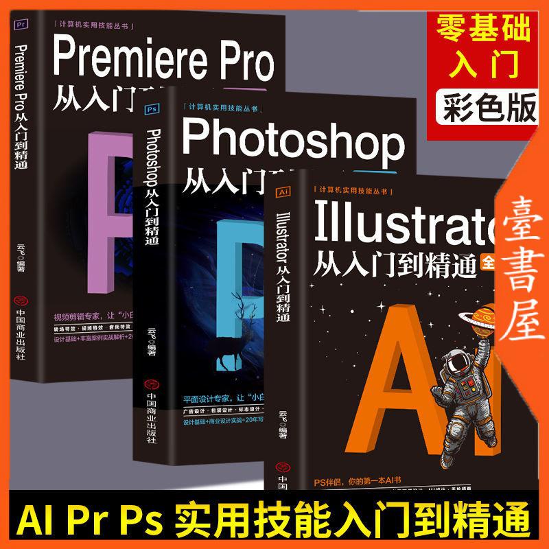 【臺書屋】 Ps Pr AI 從入門到精通 100%正品 完全自學入門書籍 簡體中文 | 蝦皮購物
