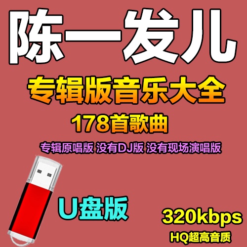 【娜娜百貨】隨身碟陳一發兒MP童話鎮阿婆說Yifa Chen歌曲音樂高品質MP隨身碟 | 蝦皮購物