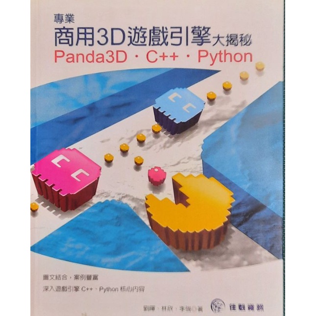 專業商用3D遊戲引擎大揭秘Panda3D·C++·Python | 蝦皮購物
