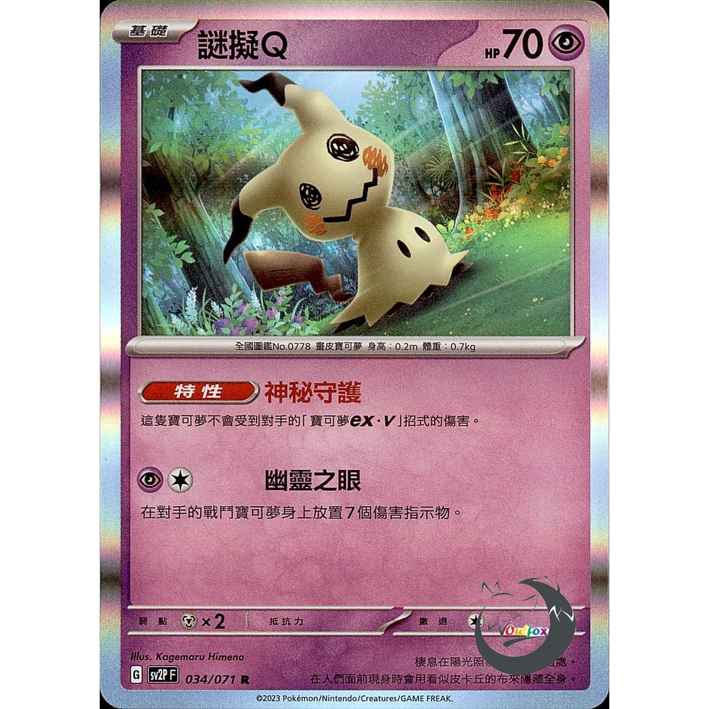 【奧特狐桌遊】現貨 PTCG 謎擬Q SV2P R 034/071 中文版 寶可夢集換式卡牌遊戲 | 蝦皮購物