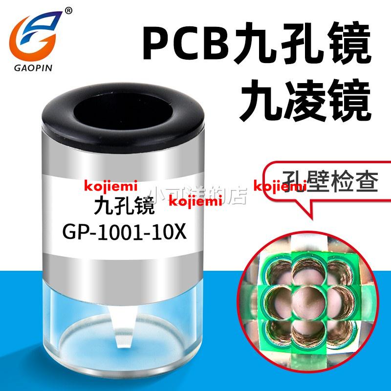 保固*100110X九棱鏡 九孔鏡 檢孔鏡 PCB線路板孔壁檢測鏡 放大10倍*kojiemi | 蝦皮購物