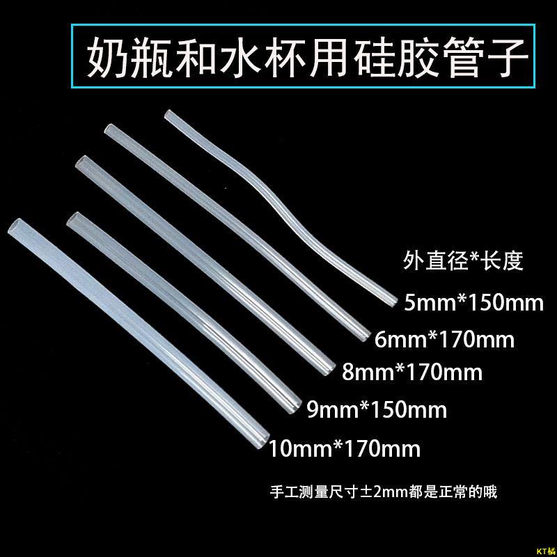 KT精選#水杯配件硅膠管通用吸管替換軟管5mm/6mm/8mm/9mm吸管子奶瓶配件 | 蝦皮購物