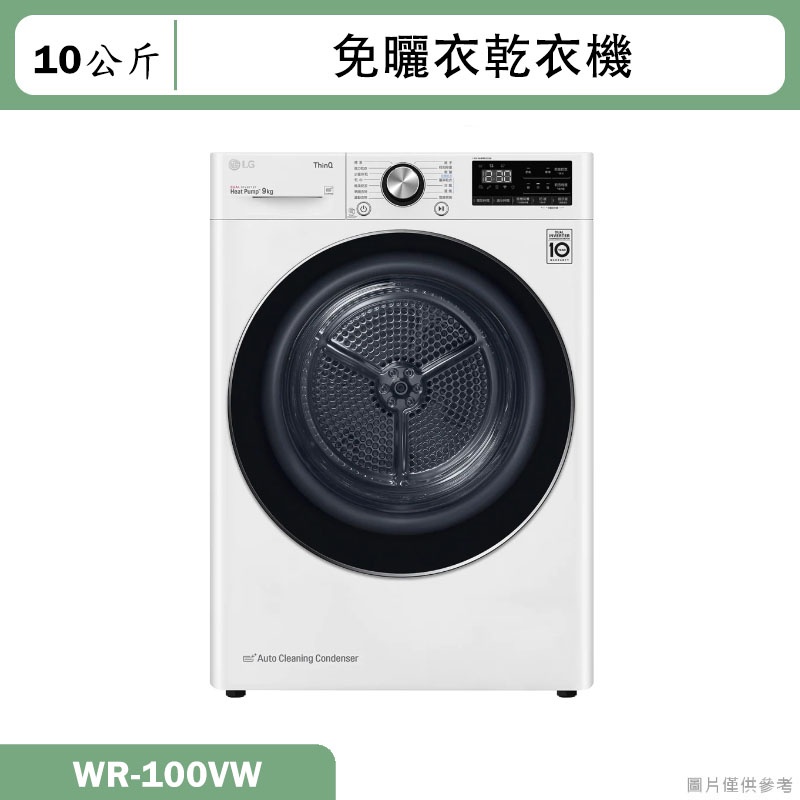 LG樂金【WR-100VW】10公斤免曬衣乾衣機(含標準安裝) | 蝦皮購物