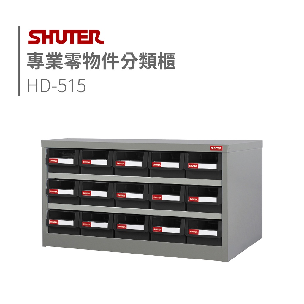樹德【專業型零件櫃 / HD-515 耐重型】分類櫃/抽屜櫃/收納櫃/工具櫃/零件櫃/物料櫃/五金櫃 | 蝦皮購物