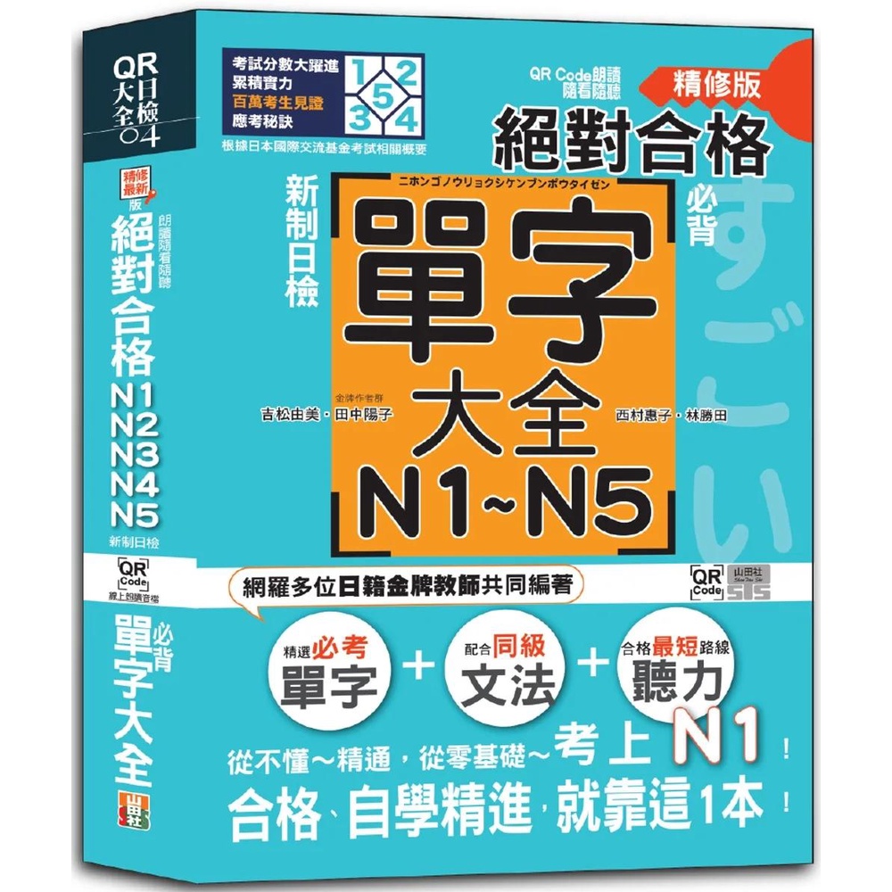 【2023/7/7出版】QR Code朗讀 隨看隨聽精修版 新制日檢！絕對合格 N1,N2,N3,N4,N5必背單字大全（25K+QR碼線上音檔）_愛閱讀養生_山田社 | 蝦皮購物