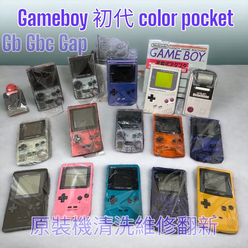 gb gbc gameboy 初代、老舊GBC、GBP重度清洗、按鍵失靈等維修 | 蝦皮購物