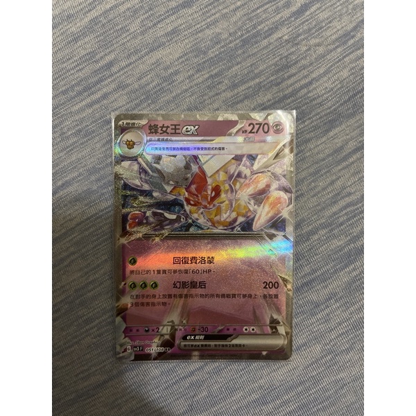 寶可夢 PTCG中文版 SV3 051 蜂女王ex 太晶化 閃卡 RR 黯焰支配者 | 蝦皮購物
