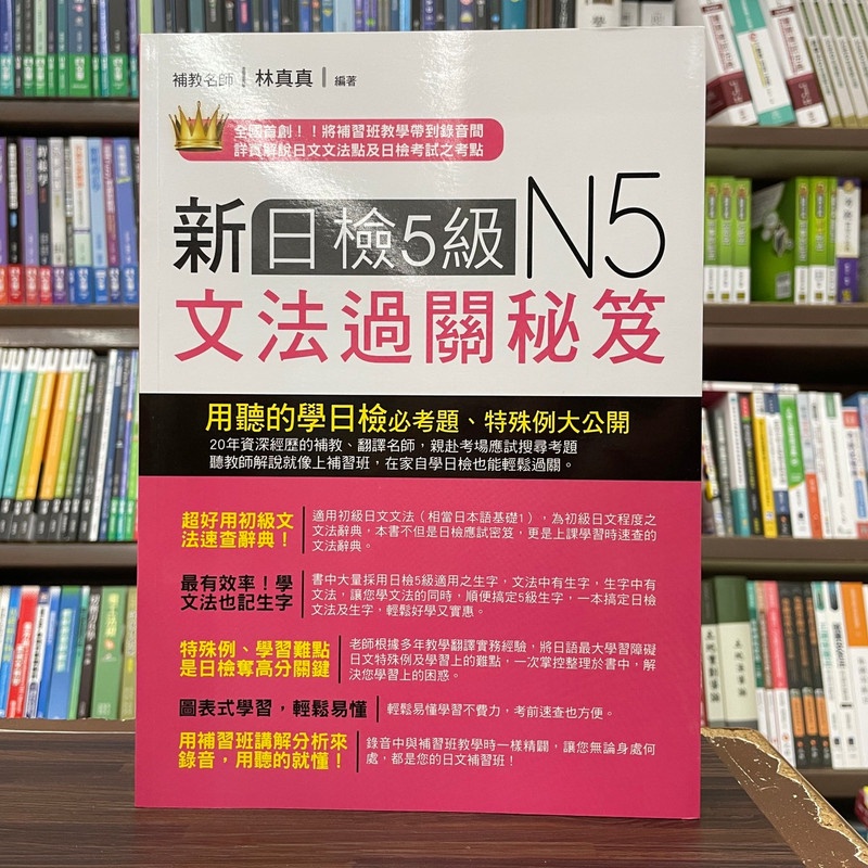 統一出版 日檢【新日檢5級N5文法過關秘笈(附QR code)(林真真)】(2023年6月2版) | 蝦皮購物