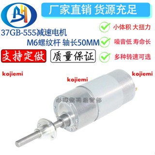 &JGB37-555螺紋螺桿直流減速電機 M6直徑50MM長度智能小車設備馬達//kojiemi | 蝦皮購物