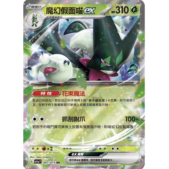 寶可夢 PTCG RR 魔幻假面喵ex SV1A 007/073 | 蝦皮購物
