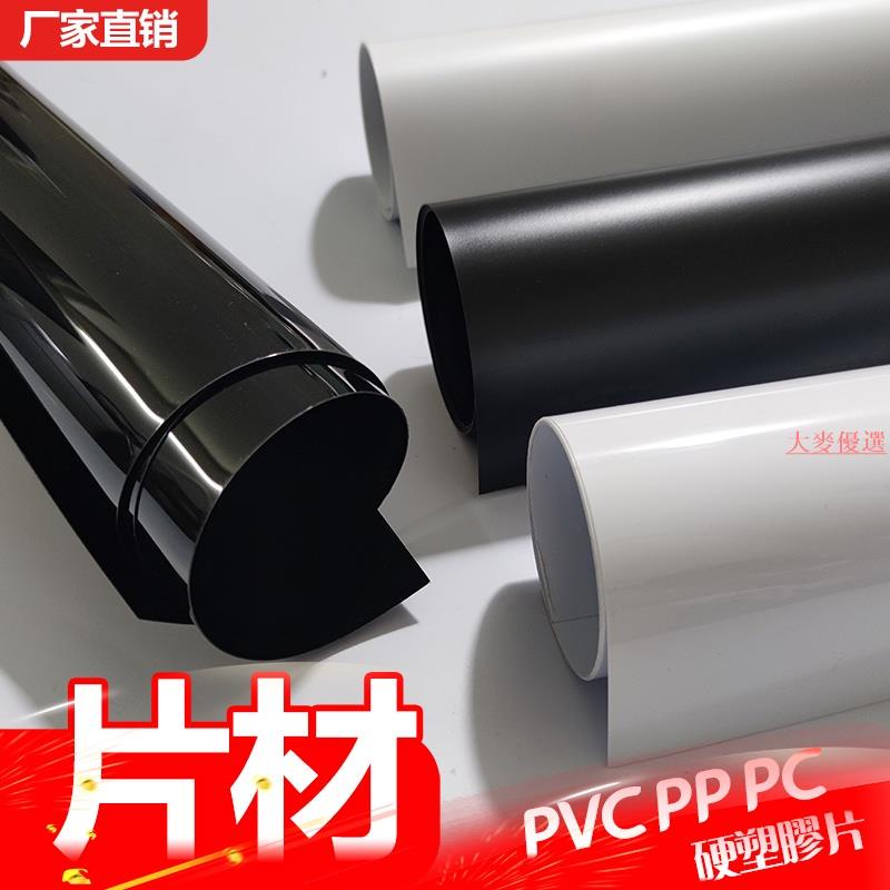大麥甄選#PVC片材 #PET卷材 #PP塑膠片 黑色塑膠板 白色PVC硬薄片 磨砂黑PP片材 啞白PVC卷材塑膠片訂製 | 蝦皮購物
