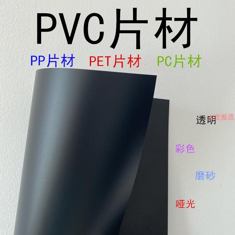 大麥甄選#PVC片材 #PET卷材 #PP塑膠片 黑色磨砂PP塑膠片白色PVC片材卷材透明PET硬薄片PC阻燃耐高溫膠片 | 蝦皮購物