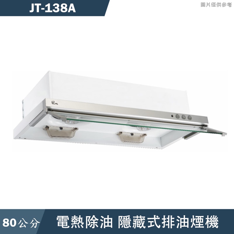 喜特麗【JT-138】80cm隱藏式排油煙機(含標準安裝) | 蝦皮購物