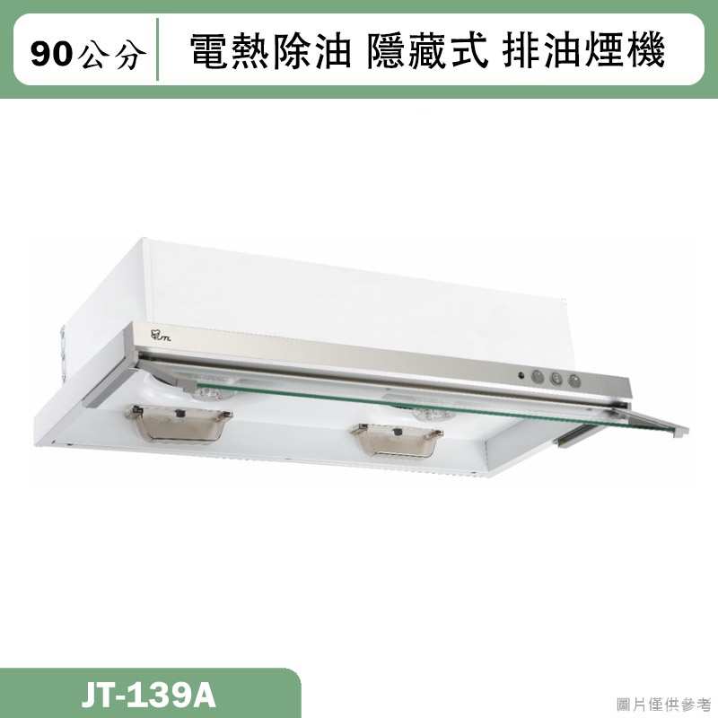 喜特麗【JT-139】90cm隱藏式排油煙機(含標準安裝) | 蝦皮購物