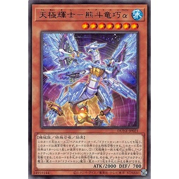 遊戲王單卡 DUNE-JP021 天極輝士-熊斗龍巧α (銀字) | 蝦皮購物