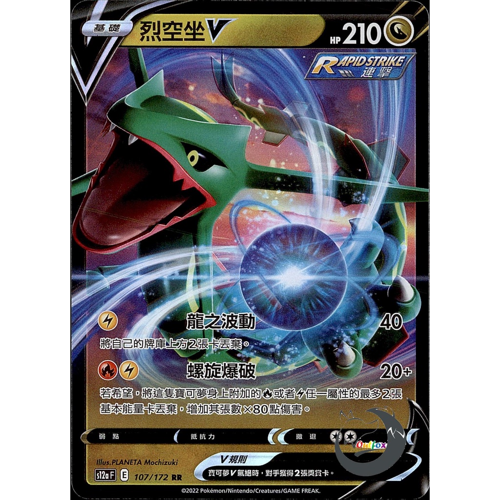 【奧特狐桌遊】現貨 PTCG 烈空坐V S12a RR 107/172 中文版 寶可夢集換式卡牌遊戲 | 蝦皮購物