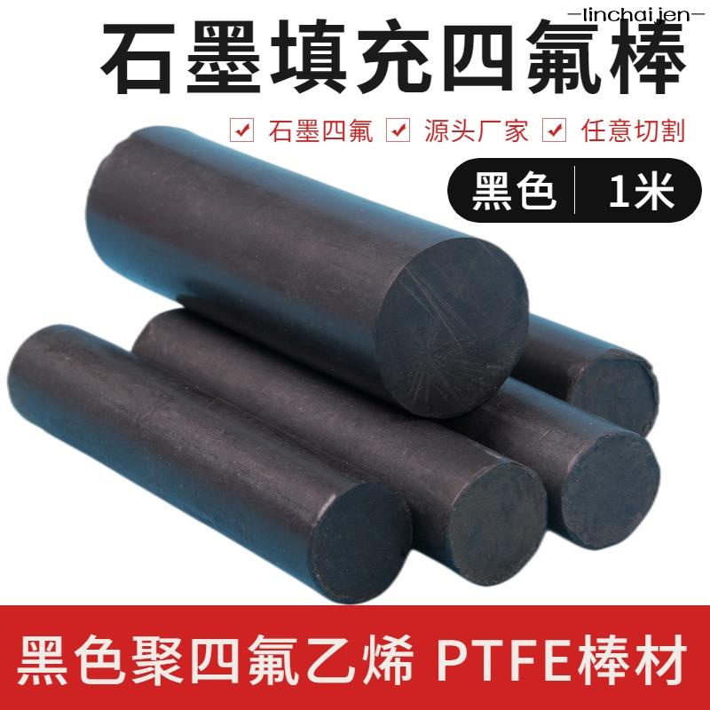 -linchaijen-#黑色四氟棒 #石墨填充棒 黑色聚四氟乙烯 黑色四氟棒 石墨填充棒 黑色PTFE 黑色鐵氟龍棒 | 蝦皮購物