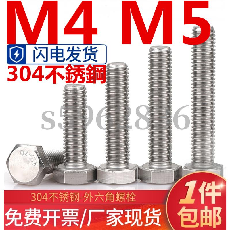 台灣發貨 （M4 M5）304不鏽鋼外六角螺絲全螺紋六稜螺絲釘全牙加長螺桿六角螺栓M4M5 | 蝦皮購物