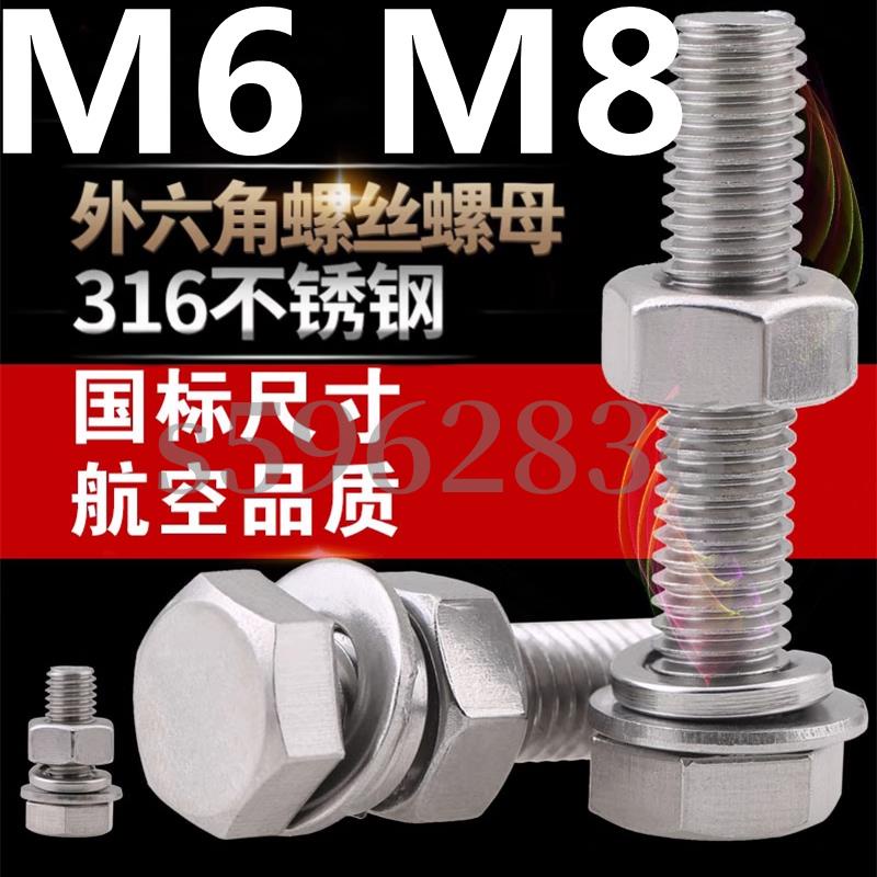 台灣發貨 （M6 M8）316不鏽鋼外六角組合螺絲螺栓螺母平彈墊套裝螺桿M6 M8 | 蝦皮購物