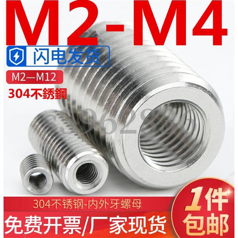 台灣發貨 （M2-M4）304不鏽鋼內外牙螺母M2M3M4螺紋轉換牙套螺絲保護套鎖緊螺母 | 蝦皮購物